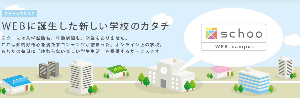 Webの勉強するなら、Schoo（スクー）？！ | SEKACHAN