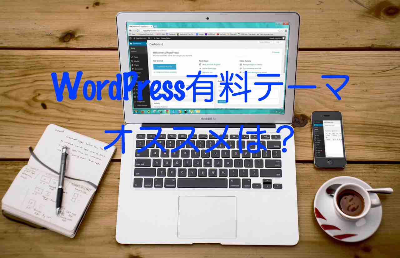 おすすめのWordpress有料テーマ5選。有料のワードプレステーマを選ぶならこれ！ | SEKACHAN